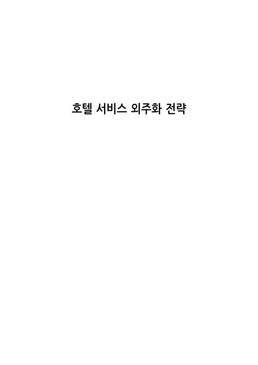 호텔 서비스 외주화 전략