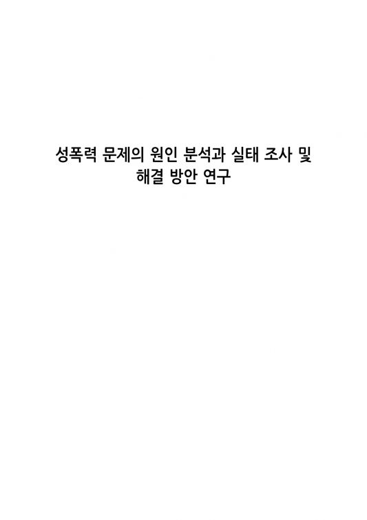 성폭력 문제의 원인 분석과 실태 조사 및 해결 방안 연구