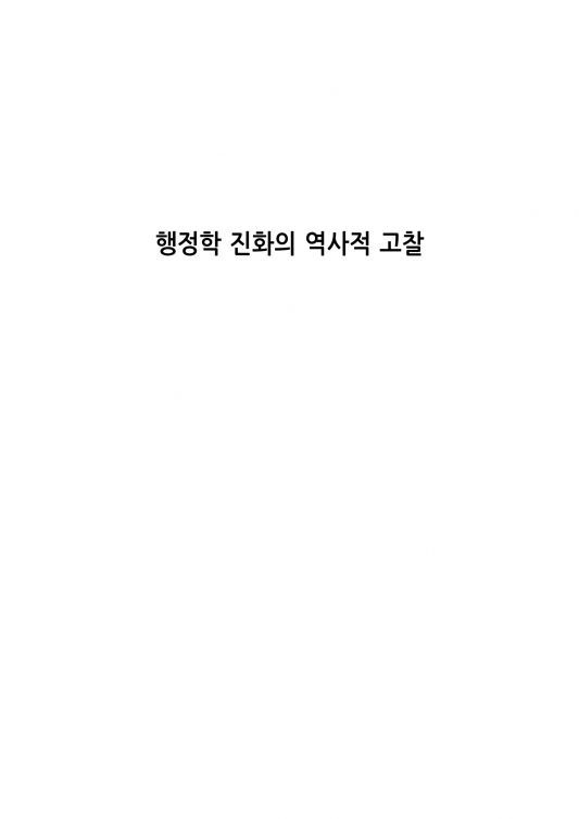 행정학 진화의 역사적 고찰