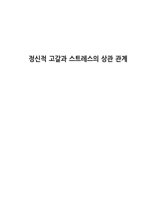 정신적 고갈과 스트레스의 상관 관계