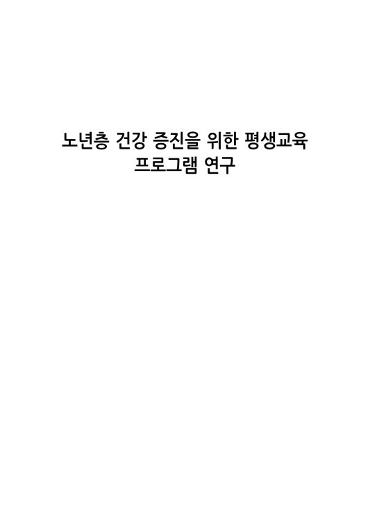 노년층 건강 증진을 위한 평생교육 프로그램 연구