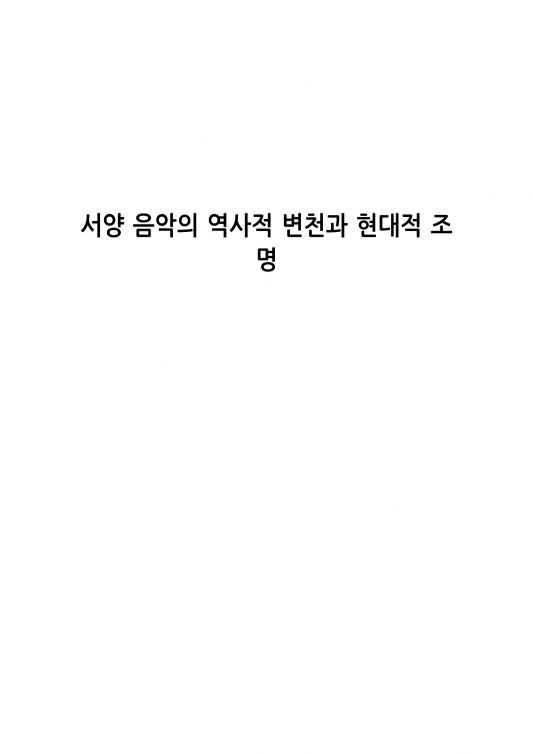 서양 음악의 역사적 변천과 현대적 조명