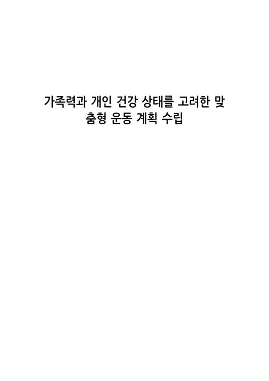 가족력과 개인 건강 상태를 고려한 맞춤형 운동 계획 수립