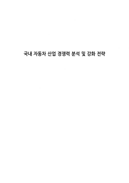국내 자동차 산업 경쟁력 분석 및 강화 전략