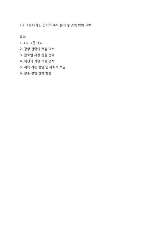 LG 그룹 마케팅 전략의 주요 분석 및 경영 방향 고찰