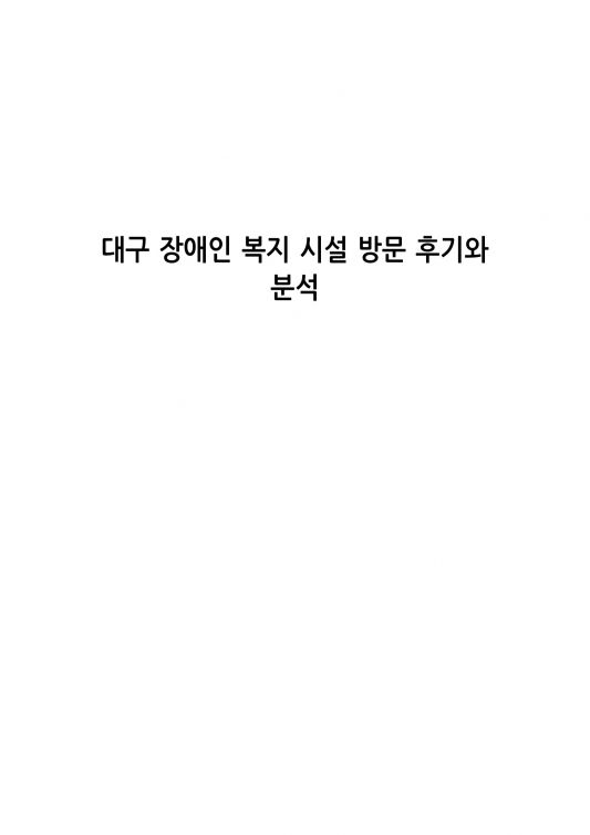 대구 장애인 복지 시설 방문 후기와 분석