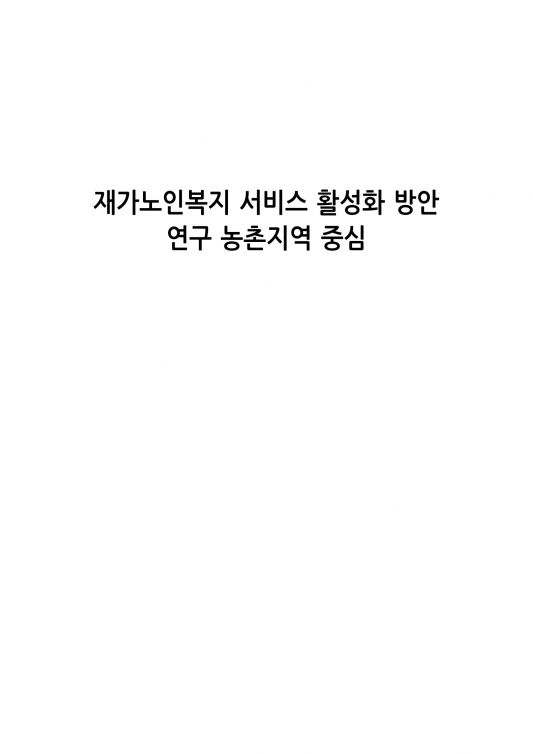 재가노인복지 서비스 활성화 방안 연구 농촌지역 중심