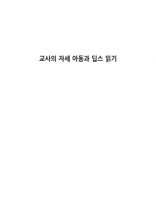 교사의 자세 아동과 딥스 읽기