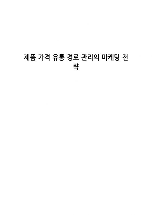 제품 가격 유통 경로 관리의 마케팅 전략