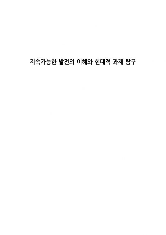 지속가능한 발전의 이해와 현대적 과제 탐구