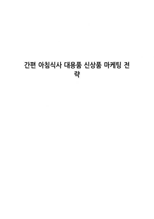 간편 아침식사 대용품 신상품 마케팅 전략