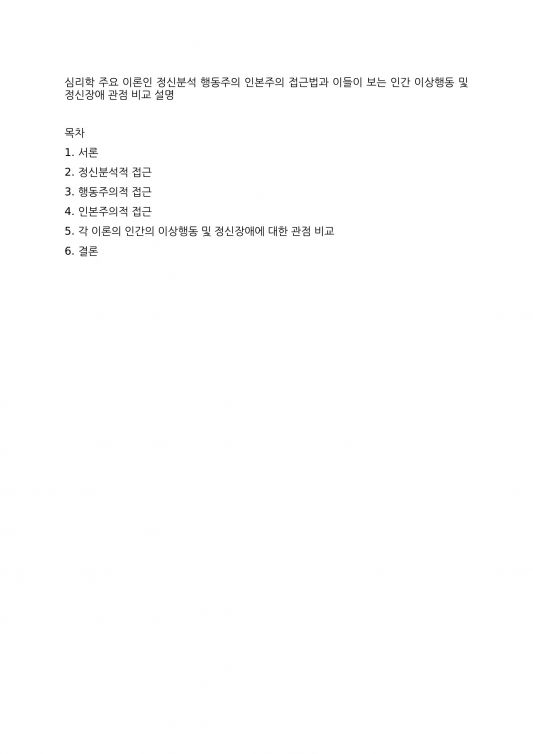 심리학 주요 이론인 정신분석 행동주의 인본주의 접근법과 이들이 보는 인간 이상행동 및 정신장애 관점 비교 설명
