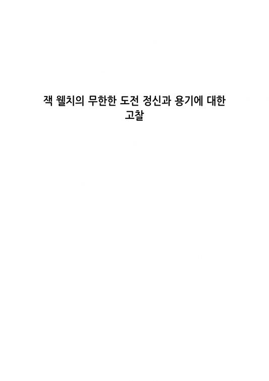잭 웰치의 무한한 도전 정신과 용기에 대한 고찰