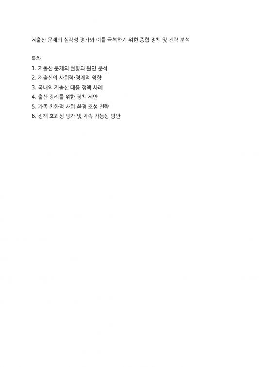 저출산 문제의 심각성 평가와 이를 극복하기 위한 종합 정책 및 전략 분석