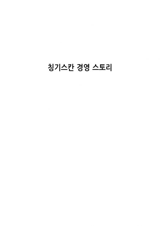 칭기스칸 경영 스토리