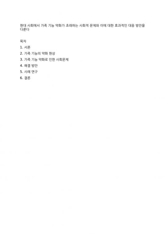 현대 사회에서 가족 기능 약화가 초래하는 사회적 문제와 이에 대한 효과적인 대응 방안을 다룬다