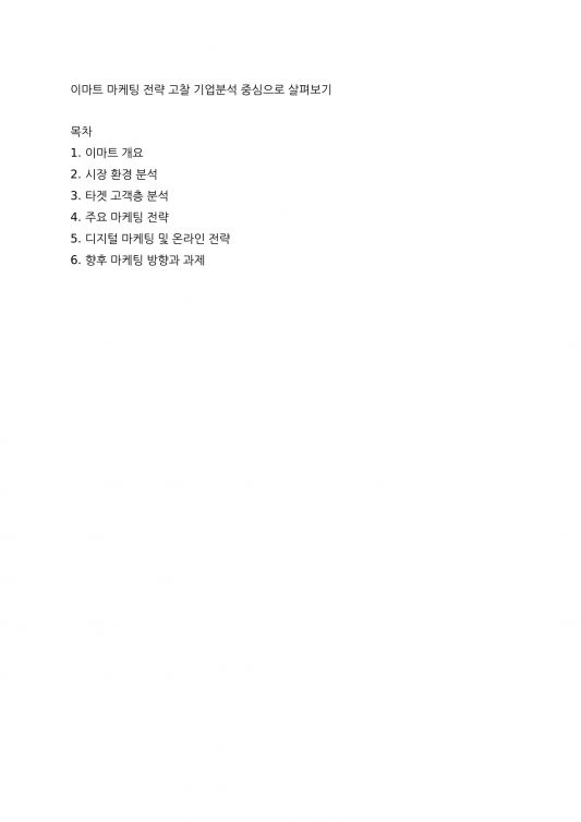 이마트 마케팅 전략 고찰 기업분석 중심으로 살펴보기