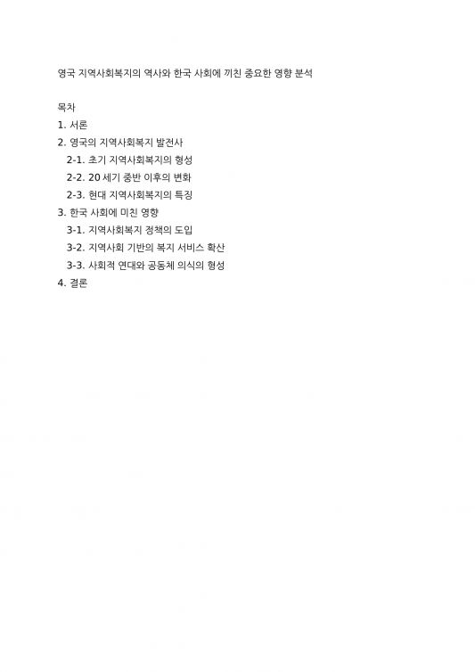 영국 지역사회복지의 역사와 한국 사회에 끼친 중요한 영향 분석