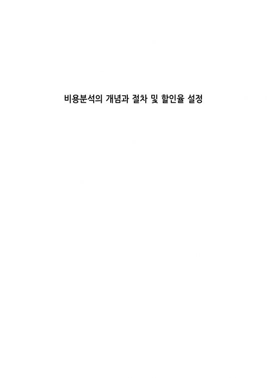 비용분석의 개념과 절차 및 할인율 설정
