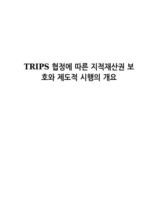 TRIPS 협정에 따른 지적재산권 보호와 제도적 시행의 개요