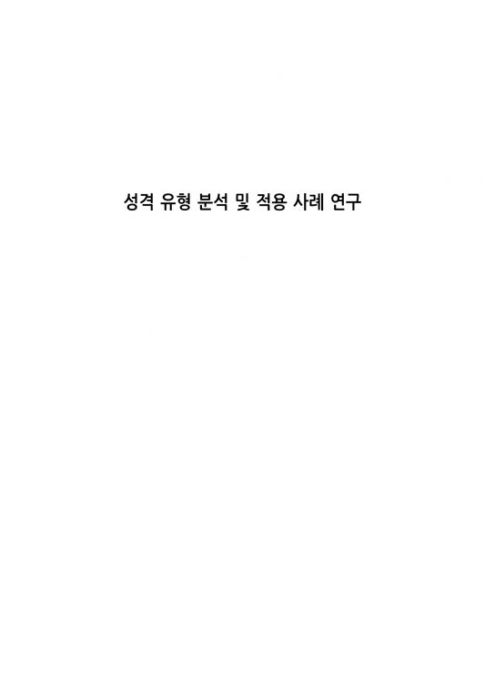 성격 유형 분석 및 적용 사례 연구
