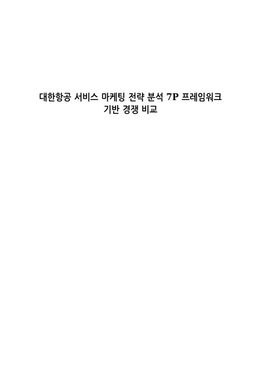 대한항공 서비스 마케팅 전략 분석 7P 프레임워크 기반 경쟁 비교