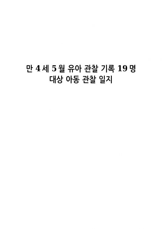 만 4세 5월 유아 관찰 기록 19명 대상 아동 관찰 일지