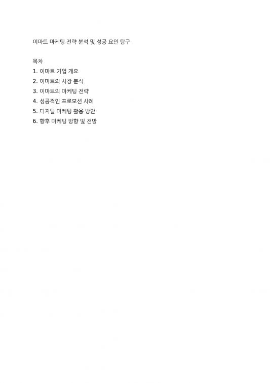 이마트 마케팅 전략 분석 및 성공 요인 탐구