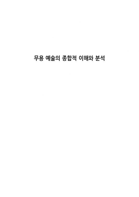 무용 예술의 종합적 이해와 분석
