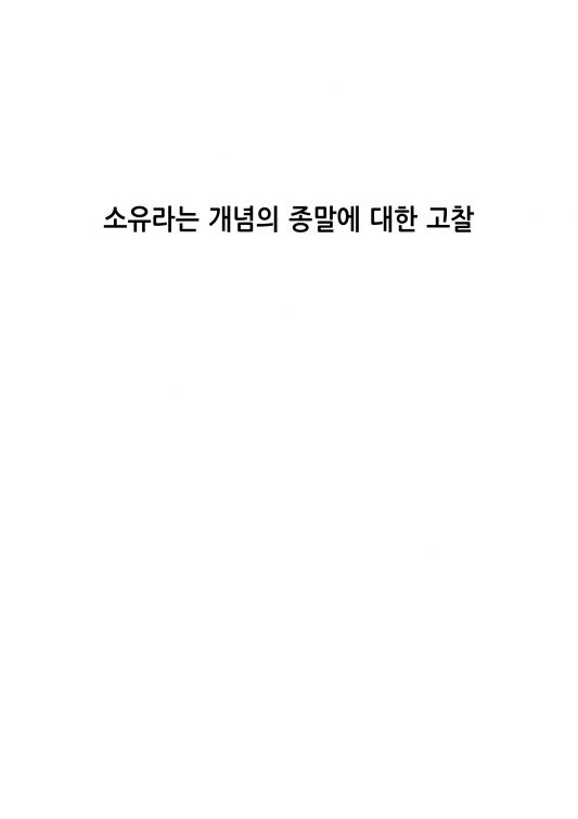 소유라는 개념의 종말에 대한 고찰