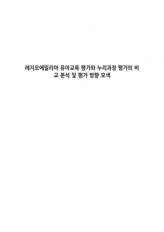 레지오에밀리아 유아교육 평가와 누리과정 평가의 비교 분석 및 평가 방향 모색