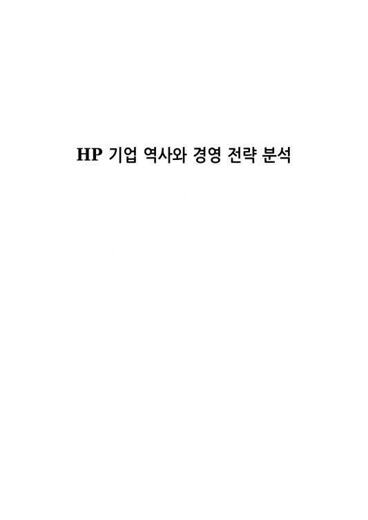 HP 기업 역사와 경영 전략 분석