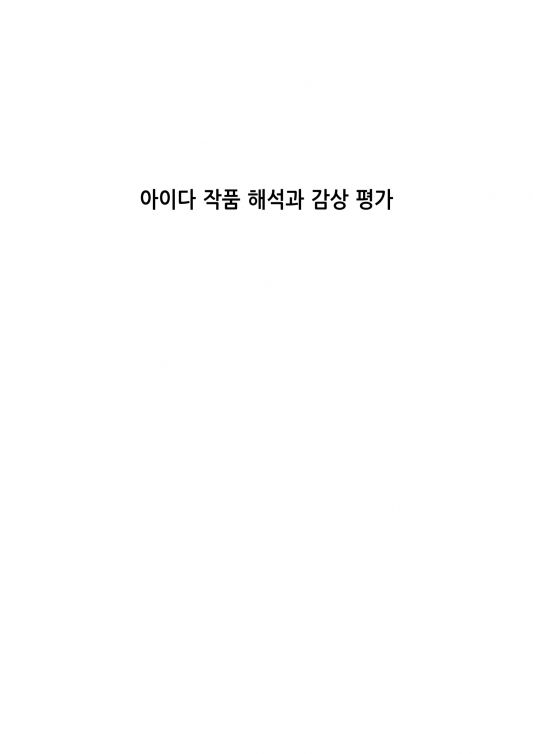 아이다 작품 해석과 감상 평가
