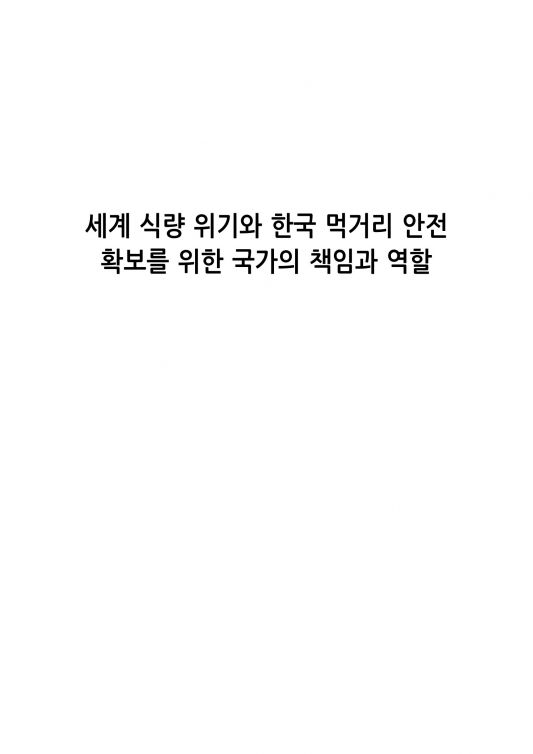 세계 식량 위기와 한국 먹거리 안전 확보를 위한 국가의 책임과 역할