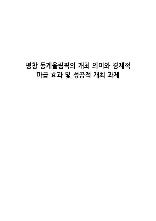 평창 동계올림픽의 개최 의미와 경제적 파급 효과 및 성공적 개최 과제
