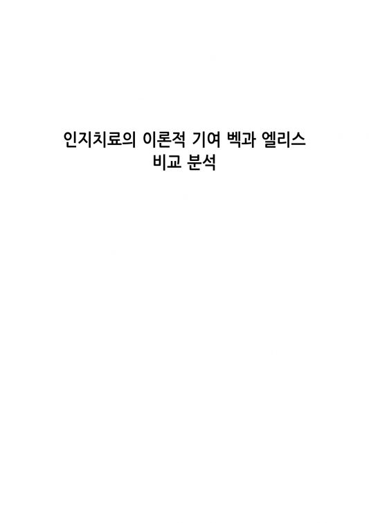 인지치료의 이론적 기여 벡과 엘리스 비교 분석
