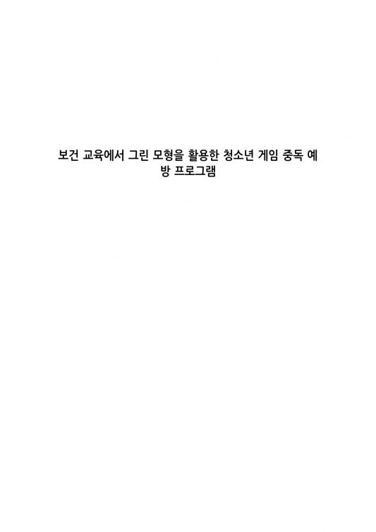 보건 교육에서 그린 모형을 활용한 청소년 게임 중독 예방 프로그램