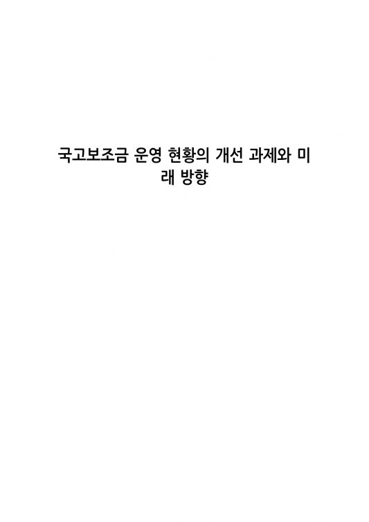 국고보조금 운영 현황의 개선 과제와 미래 방향