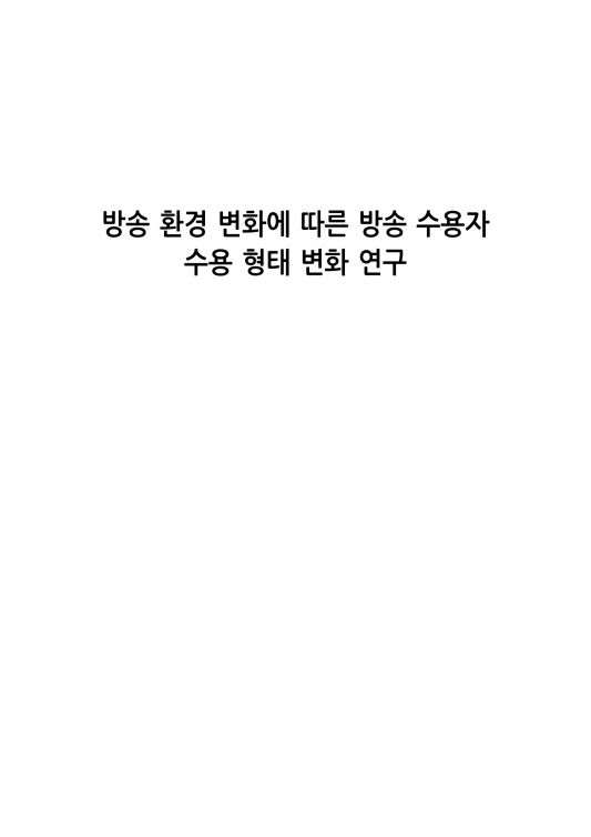 방송 환경 변화에 따른 방송 수용자 수용 형태 변화 연구
