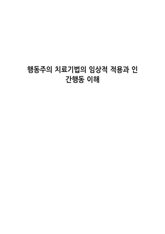 행동주의 치료기법의 임상적 적용과 인간행동 이해