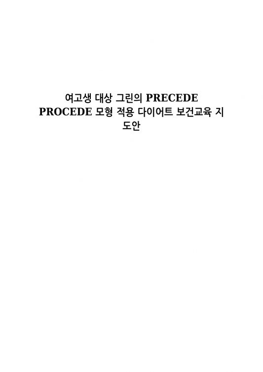 여고생 대상 그린의 PRECEDE PROCEDE 모형 적용 다이어트 보건교육 지도안