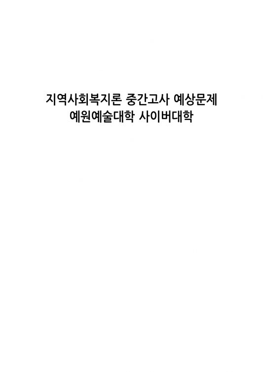 지역사회복지론 중간고사 예상문제 예원예술대학 사이버대학