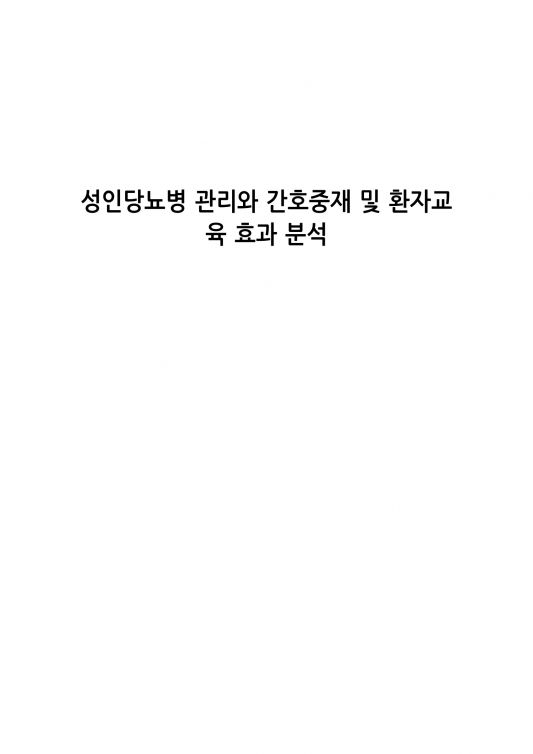 성인당뇨병 관리와 간호중재 및 환자교육 효과 분석