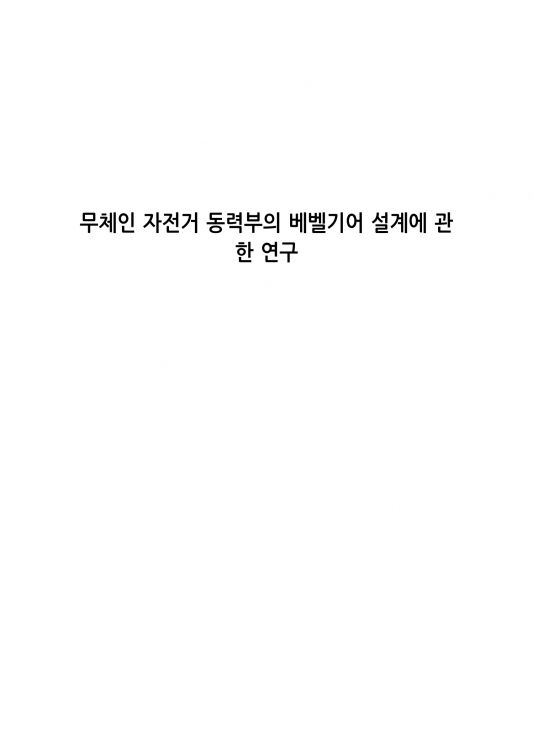 무체인 자전거 동력부의 베벨기어 설계에 관한 연구