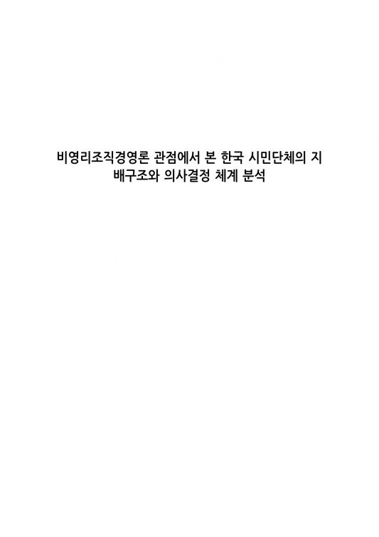 비영리조직경영론 관점에서 본 한국 시민단체의 지배구조와 의사결정 체계 분석