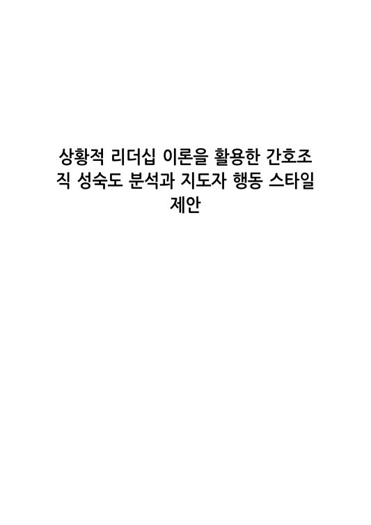 상황적 리더십 이론을 활용한 간호조직 성숙도 분석과 지도자 행동 스타일 제안