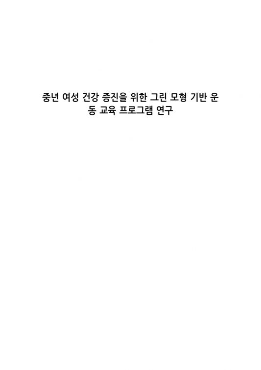 중년 여성 건강 증진을 위한 그린 모형 기반 운동 교육 프로그램 연구
