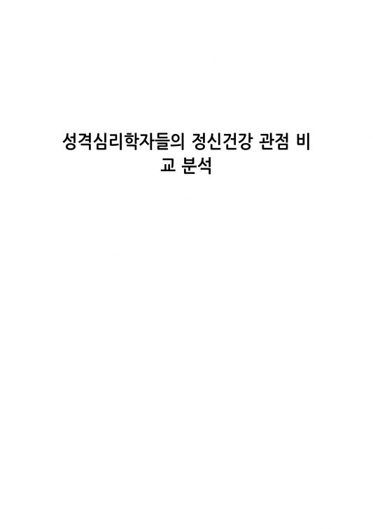 성격심리학자들의 정신건강 관점 비교 분석