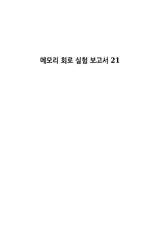 메모리 회로 실험 보고서 21