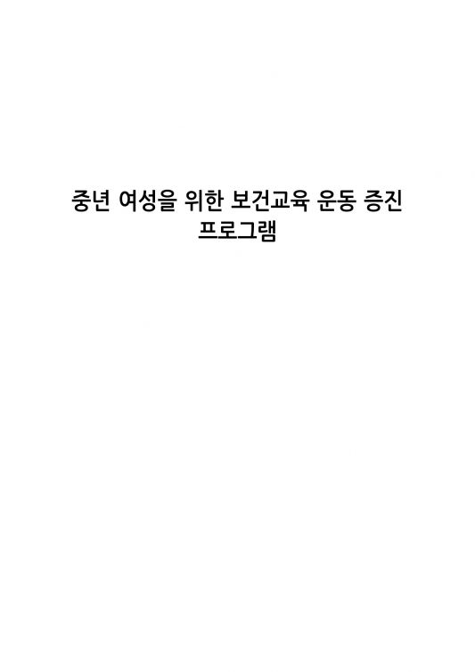 중년 여성을 위한 보건교육 운동 증진 프로그램